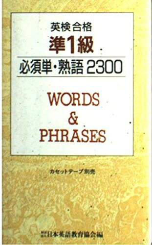 【最短発送日時につきまして】商品のお届け日を「指定なし」としていただきますと最短で発送されます。最短でのお届けをご希望の場合には、お届け日を「指定なし」としてご注文いただきますようお願いいたします。【商品名】英検合格準1級必須単・熟語230...