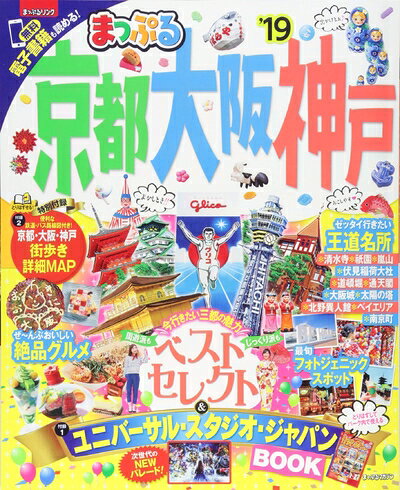【最短発送日時につきまして】商品のお届け日を「指定なし」としていただきますと最短で発送されます。最短でのお届けをご希望の場合には、お届け日を「指定なし」としてご注文いただきますようお願いいたします。【商品名】まっぷる 京都・大阪・神戸'19...