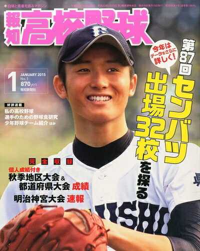 【最短発送日時につきまして】商品のお届け日を「指定なし」としていただきますと最短で発送されます。最短でのお届けをご希望の場合には、お届け日を「指定なし」としてご注文いただきますようお願いいたします。【商品名】報知高校野球 2015年 01月...