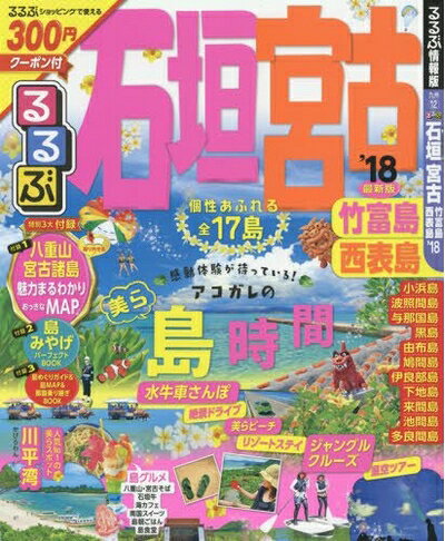 【最短発送日時につきまして】商品のお届け日を「指定なし」としていただきますと最短で発送されます。最短でのお届けをご希望の場合には、お届け日を「指定なし」としてご注文いただきますようお願いいたします。【商品名】るるぶ石垣 宮古 竹富島 西表島...