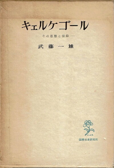 【最短発送日時につきまして】商品のお届け日を「指定なし」としていただきますと最短で発送されます。最短でのお届けをご希望の場合には、お届け日を「指定なし」としてご注文いただきますようお願いいたします。【商品名】キェルケゴール―その思想と信仰 ...