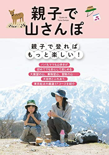 【最短発送日時につきまして】商品のお届け日を「指定なし」としていただきますと最短で発送されます。最短でのお届けをご希望の場合には、お届け日を「指定なし」としてご注文いただきますようお願いいたします。【商品名】親子で山さんぽ（中古品）中古本の...