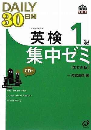 【最短発送日時につきまして】商品のお届け日を「指定なし」としていただきますと最短で発送されます。最短でのお届けをご希望の場合には、お届け日を「指定なし」としてご注文いただきますようお願いいたします。【商品名】英検1級DAILY30日間集中ゼ...