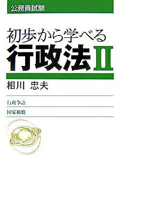 【最短発送日時につきまして】商品のお届け日を「指定なし」としていただきますと最短で発送されます。最短でのお届けをご希望の場合には、お届け日を「指定なし」としてご注文いただきますようお願いいたします。【商品名】初歩から学べる行政法 2（中古品...