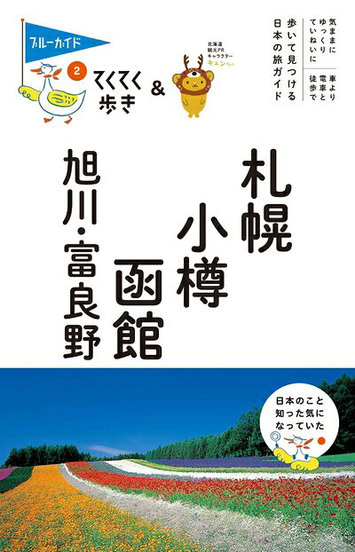 【最短発送日時につきまして】商品のお届け日を「指定なし」としていただきますと最短で発送されます。最短でのお届けをご希望の場合には、お届け日を「指定なし」としてご注文いただきますようお願いいたします。【商品名】札幌・小樽・函館・旭川・富良野 ...