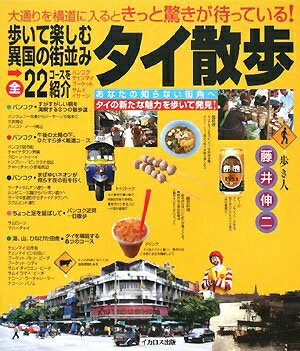 【最短発送日時につきまして】商品のお届け日を「指定なし」としていただきますと最短で発送されます。最短でのお届けをご希望の場合には、お届け日を「指定なし」としてご注文いただきますようお願いいたします。【商品名】タイ散歩 歩いて楽しむ異国の街並...