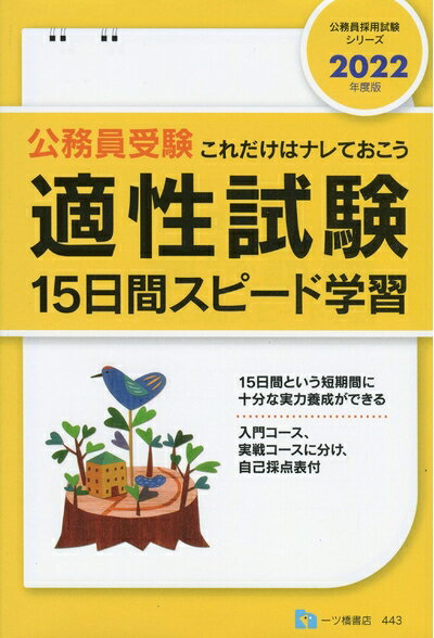 【最短発送日時につきまして】商品のお届け日を「指定なし」としていただきますと最短で発送されます。最短でのお届けをご希望の場合には、お届け日を「指定なし」としてご注文いただきますようお願いいたします。【商品名】公務員受験 適性試験15日間スピ...