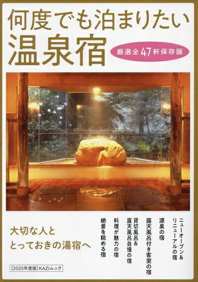 【最短発送日時につきまして】商品のお届け日を「指定なし」としていただきますと最短で発送されます。最短でのお届けをご希望の場合には、お届け日を「指定なし」としてご注文いただきますようお願いいたします。【商品名】何度でも泊まりたい温泉宿2024...