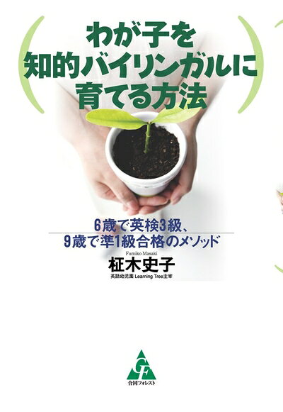 【最短発送日時につきまして】商品のお届け日を「指定なし」としていただきますと最短で発送されます。最短でのお届けをご希望の場合には、お届け日を「指定なし」としてご注文いただきますようお願いいたします。【商品名】わが子を知的バイリンガルに育てる...