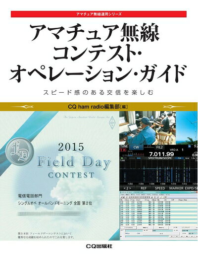 【最短発送日時につきまして】商品のお届け日を「指定なし」としていただきますと最短で発送されます。最短でのお届けをご希望の場合には、お届け日を「指定なし」としてご注文いただきますようお願いいたします。【商品名】アマチュア無線 コンテスト・オペ...