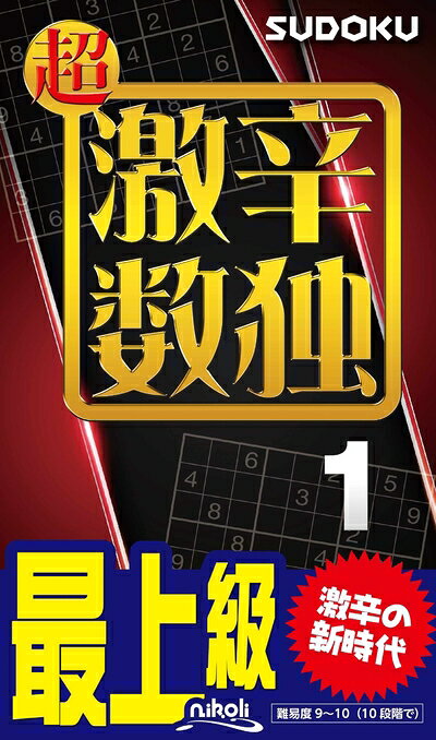 【最短発送日時につきまして】商品のお届け日を「指定なし」としていただきますと最短で発送されます。最短でのお届けをご希望の場合には、お届け日を「指定なし」としてご注文いただきますようお願いいたします。【商品名】超激辛数独1（中古品）中古本の特...