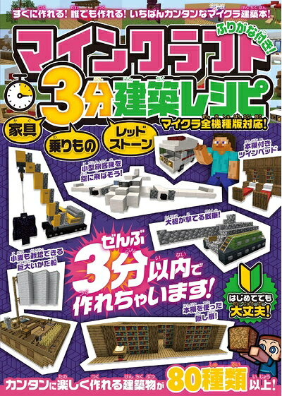 【最短発送日時につきまして】商品のお届け日を「指定なし」としていただきますと最短で発送されます。最短でのお届けをご希望の場合には、お届け日を「指定なし」としてご注文いただきますようお願いいたします。【商品名】マインクラフト 3分建築レシピ ...