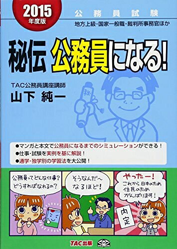【最短発送日時につきまして】商品のお届け日を「指定なし」としていただきますと最短で発送されます。最短でのお届けをご希望の場合には、お届け日を「指定なし」としてご注文いただきますようお願いいたします。【商品名】秘伝 公務員になる! 2015年...