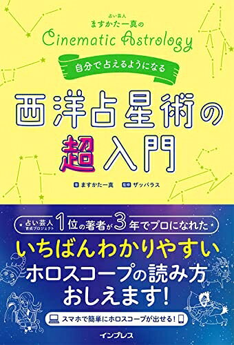 【最短発送日時につきまして】商品のお届け日を「指定なし」としていただきますと最短で発送されます。最短でのお届けをご希望の場合には、お届け日を「指定なし」としてご注文いただきますようお願いいたします。【商品名】占い芸人ますかた一真の自分で占え...