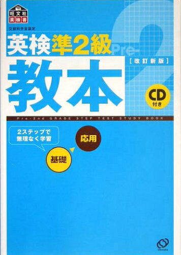 【最短発送日時につきまして】商品のお届け日を「指定なし」としていただきますと最短で発送されます。最短でのお届けをご希望の場合には、お届け日を「指定なし」としてご注文いただきますようお願いいたします。【商品名】英検準2級教本 改訂新版: 文部...