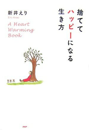【最短発送日時につきまして】商品のお届け日を「指定なし」としていただきますと最短で発送されます。最短でのお届けをご希望の場合には、お届け日を「指定なし」としてご注文いただきますようお願いいたします。【商品名】捨ててハッピーになる生き方（中古...