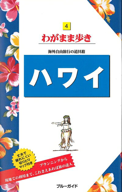 【最短発送日時につきまして】商品のお届け日を「指定なし」としていただきますと最短で発送されます。最短でのお届けをご希望の場合には、お届け日を「指定なし」としてご注文いただきますようお願いいたします。【商品名】ハワイ (ブルーガイドわがまま歩...