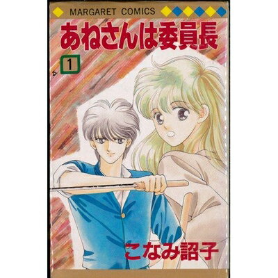 【最短発送日時につきまして】商品のお届け日を「指定なし」としていただきますと最短で発送されます。最短でのお届けをご希望の場合には、お届け日を「指定なし」としてご注文いただきますようお願いいたします。【商品名】あねさんは委員長 全5巻完結 (...