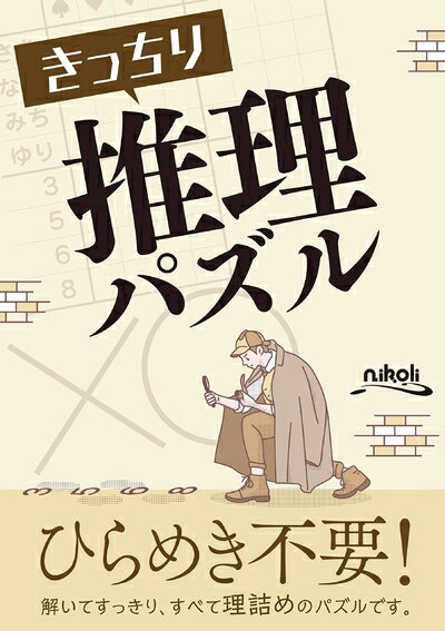 【最短発送日時につきまして】商品のお届け日を「指定なし」としていただきますと最短で発送されます。最短でのお届けをご希望の場合には、お届け日を「指定なし」としてご注文いただきますようお願いいたします。【商品名】きっちり推理パズル（中古品）中古...