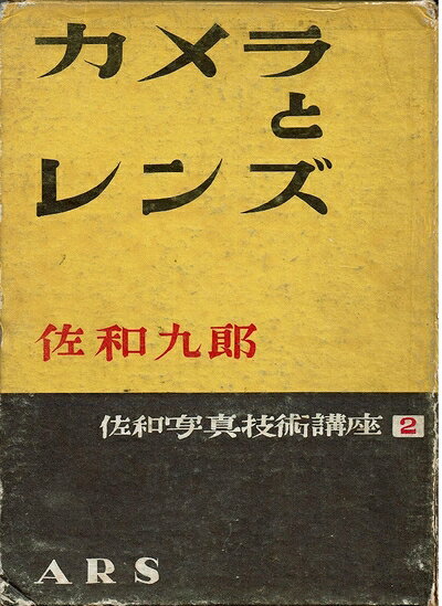 【最短発送日時につきまして】商品のお届け日を「指定なし」としていただきますと最短で発送されます。最短でのお届けをご希望の場合には、お届け日を「指定なし」としてご注文いただきますようお願いいたします。【商品名】佐和写真技術講座〈第2巻〉カメラ...