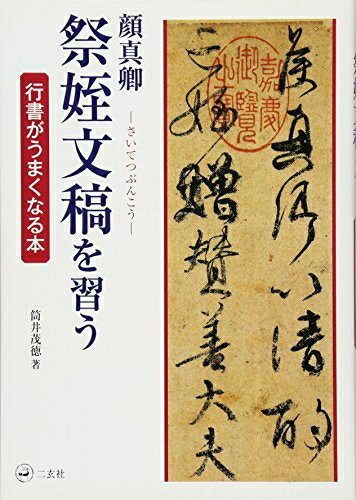 【最短発送日時につきまして】商品のお届け日を「指定なし」としていただきますと最短で発送されます。最短でのお届けをご希望の場合には、お届け日を「指定なし」としてご注文いただきますようお願いいたします。【商品名】顔真卿 祭姪文稿を習う[行書がう...