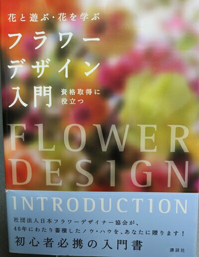【最短発送日時につきまして】商品のお届け日を「指定なし」としていただきますと最短で発送されます。最短でのお届けをご希望の場合には、お届け日を「指定なし」としてご注文いただきますようお願いいたします。【商品名】フラワーデザイン入門 花と遊ぶ・...