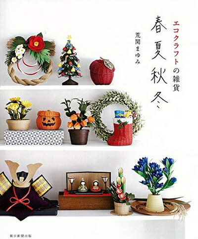 【最短発送日時につきまして】商品のお届け日を「指定なし」としていただきますと最短で発送されます。最短でのお届けをご希望の場合には、お届け日を「指定なし」としてご注文いただきますようお願いいたします。【商品名】エコクラフトの雑貨 春夏秋冬（中...