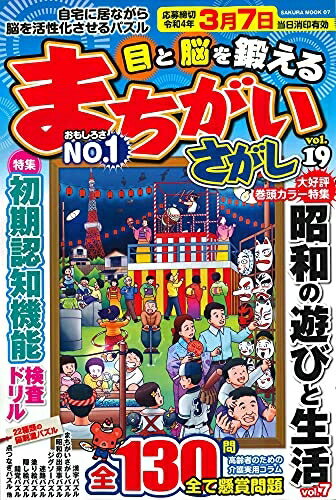 【最短発送日時につきまして】商品のお届け日を「指定なし」としていただきますと最短で発送されます。最短でのお届けをご希望の場合には、お届け日を「指定なし」としてご注文いただきますようお願いいたします。【商品名】目と脳を鍛えるまちがいさがし v...