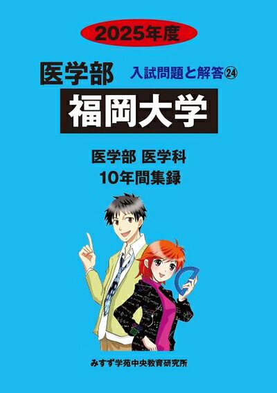 【最短発送日時につきまして】商品のお届け日を「指定なし」としていただきますと最短で発送されます。最短でのお届けをご希望の場合には、お届け日を「指定なし」としてご注文いただきますようお願いいたします。【商品名】福岡大学 (2025年度) (医...