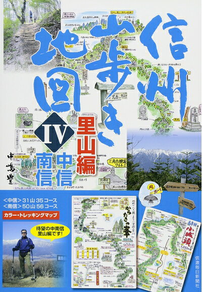 【最短発送日時につきまして】商品のお届け日を「指定なし」としていただきますと最短で発送されます。最短でのお届けをご希望の場合には、お届け日を「指定なし」としてご注文いただきますようお願いいたします。【商品名】信州山歩き地図IV 里山編〈中信...