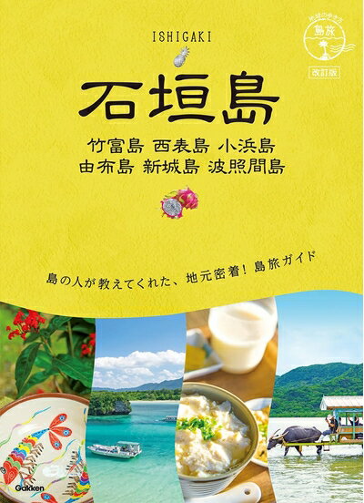【最短発送日時につきまして】商品のお届け日を「指定なし」としていただきますと最短で発送されます。最短でのお届けをご希望の場合には、お届け日を「指定なし」としてご注文いただきますようお願いいたします。【商品名】石垣島 竹富島・西表島・小浜島・...