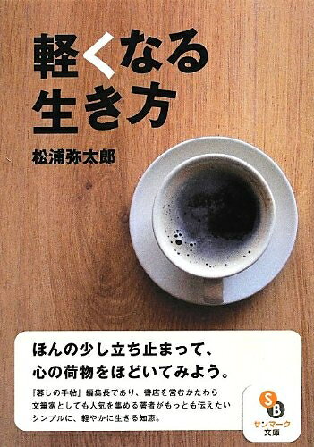 【最短発送日時につきまして】商品のお届け日を「指定なし」としていただきますと最短で発送されます。最短でのお届けをご希望の場合には、お届け日を「指定なし」としてご注文いただきますようお願いいたします。【商品名】軽くなる生き方 (サンマーク文庫...