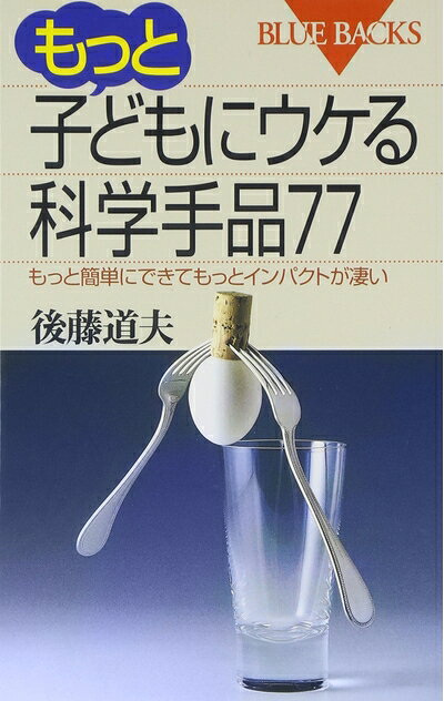 【最短発送日時につきまして】商品のお届け日を「指定なし」としていただきますと最短で発送されます。最短でのお届けをご希望の場合には、お届け日を「指定なし」としてご注文いただきますようお願いいたします。【商品名】もっと子どもにウケる科学手品77...
