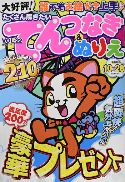 【最短発送日時につきまして】商品のお届け日を「指定なし」としていただきますと最短で発送されます。最短でのお届けをご希望の場合には、お届け日を「指定なし」としてご注文いただきますようお願いいたします。【商品名】たくさん解きたいてんつなぎ&ぬり...