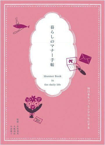 【最短発送日時につきまして】商品のお届け日を「指定なし」としていただきますと最短で発送されます。最短でのお届けをご希望の場合には、お届け日を「指定なし」としてご注文いただきますようお願いいたします。【商品名】暮らしのマナー手帖: 毎日をちょ...