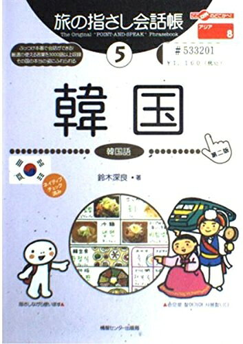 【最短発送日時につきまして】商品のお届け日を「指定なし」としていただきますと最短で発送されます。最短でのお届けをご希望の場合には、お届け日を「指定なし」としてご注文いただきますようお願いいたします。【商品名】旅の指さし会話帳 5 (ここ以外...