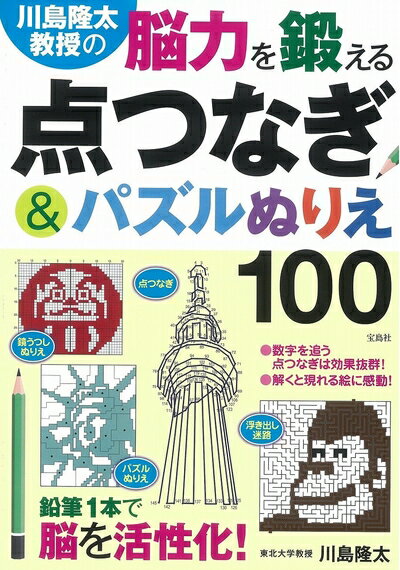 【最短発送日時につきまして】商品のお届け日を「指定なし」としていただきますと最短で発送されます。最短でのお届けをご希望の場合には、お届け日を「指定なし」としてご注文いただきますようお願いいたします。【商品名】川島隆太教授の 脳力を鍛える点つ...