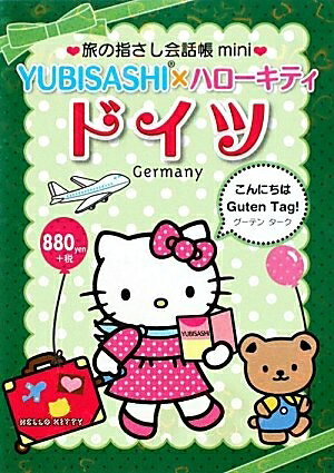 【最短発送日時につきまして】商品のお届け日を「指定なし」としていただきますと最短で発送されます。最短でのお届けをご希望の場合には、お届け日を「指定なし」としてご注文いただきますようお願いいたします。【商品名】旅の指さし会話帳mini YUB...
