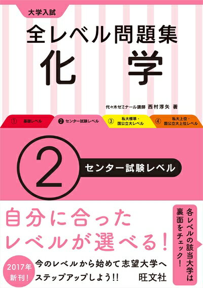 【最短発送日時につきまして】商品のお届け日を「指定なし」としていただきますと最短で発送されます。最短でのお届けをご希望の場合には、お届け日を「指定なし」としてご注文いただきますようお願いいたします。【商品名】大学入試 全レベル問題集 化学【...