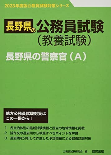 【最短発送日時につきまして】商品のお届け日を「指定なし」としていただきますと最短で発送されます。最短でのお届けをご希望の場合には、お届け日を「指定なし」としてご注文いただきますようお願いいたします。【商品名】長野県の警察官(A) (2023...