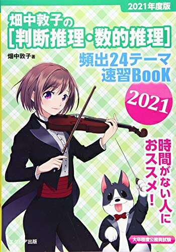 【最短発送日時につきまして】商品のお届け日を「指定なし」としていただきますと最短で発送されます。最短でのお届けをご希望の場合には、お届け日を「指定なし」としてご注文いただきますようお願いいたします。【商品名】畑中敦子の[判断推理・数的推理]...