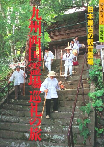 【最短発送日時につきまして】商品のお届け日を「指定なし」としていただきますと最短で発送されます。最短でのお届けをご希望の場合には、お届け日を「指定なし」としてご注文いただきますようお願いいたします。【商品名】九州西国霊場巡礼の旅―日本最古の...