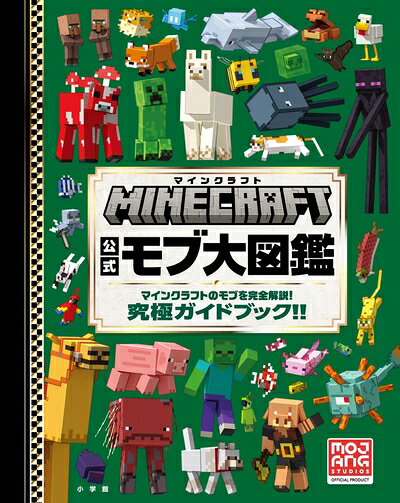 【最短発送日時につきまして】商品のお届け日を「指定なし」としていただきますと最短で発送されます。最短でのお届けをご希望の場合には、お届け日を「指定なし」としてご注文いただきますようお願いいたします。【商品名】マインクラフト 公式モブ大図鑑:...