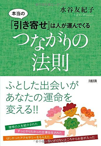 【最短発送日時につきまして】商品のお届け日を「指定なし」としていただきますと最短で発送されます。最短でのお届けをご希望の場合には、お届け日を「指定なし」としてご注文いただきますようお願いいたします。【商品名】本当の「引き寄せ」は人が運んでく...
