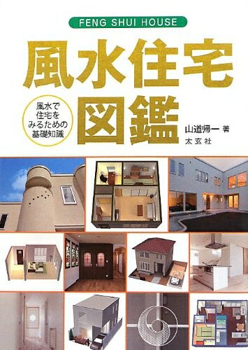 【最短発送日時につきまして】商品のお届け日を「指定なし」としていただきますと最短で発送されます。最短でのお届けをご希望の場合には、お届け日を「指定なし」としてご注文いただきますようお願いいたします。【商品名】風水住宅図鑑 ― 風水で住宅をみ...