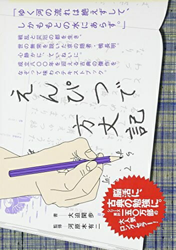 【最短発送日時につきまして】商品のお届け日を「指定なし」としていただきますと最短で発送されます。最短でのお届けをご希望の場合には、お届け日を「指定なし」としてご注文いただきますようお願いいたします。【商品名】えんぴつで方丈記（中古品）中古本...