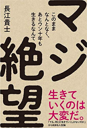 【最短発送日時につきまして】商品のお届け日を「指定なし」としていただきますと最短で発送されます。最短でのお届けをご希望の場合には、お届け日を「指定なし」としてご注文いただきますようお願いいたします。【商品名】このままなんとなく、あとウン十年...