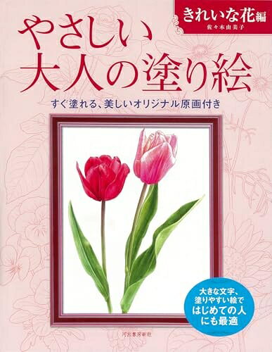 【最短発送日時につきまして】商品のお届け日を「指定なし」としていただきますと最短で発送されます。最短でのお届けをご希望の場合には、お届け日を「指定なし」としてご注文いただきますようお願いいたします。【商品名】やさしい大人の塗り絵 きれいな花...