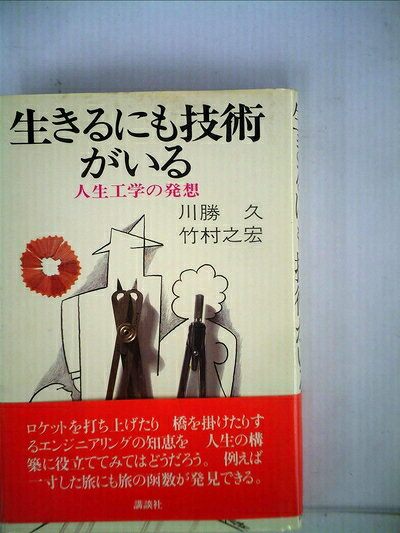 【最短発送日時につきまして】商品のお届け日を「指定なし」としていただきますと最短で発送されます。最短でのお届けをご希望の場合には、お届け日を「指定なし」としてご注文いただきますようお願いいたします。【商品名】生きるにも技術がいる―人生工学の...