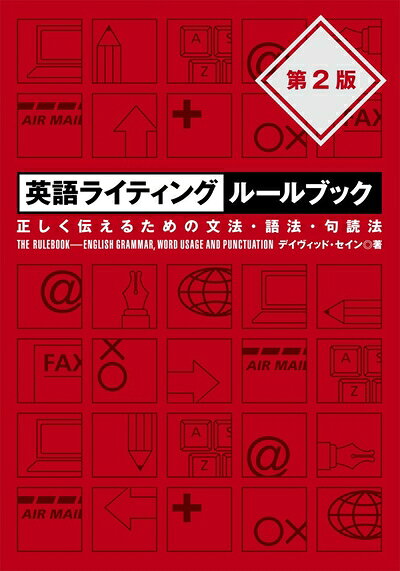 【最短発送日時につきまして】商品のお届け日を「指定なし」としていただきますと最短で発送されます。最短でのお届けをご希望の場合には、お届け日を「指定なし」としてご注文いただきますようお願いいたします。【商品名】英語ライティングルールブック　第...